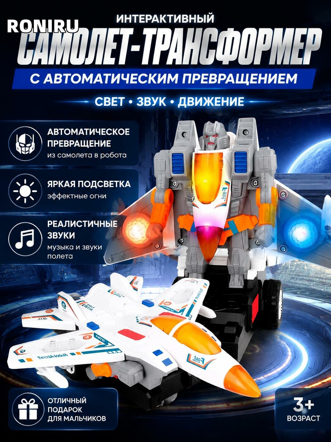 Интерактивный самолет-трансформер с автоматическим превращением, светом и звуком — развивающая игрушка-истребитель для детей