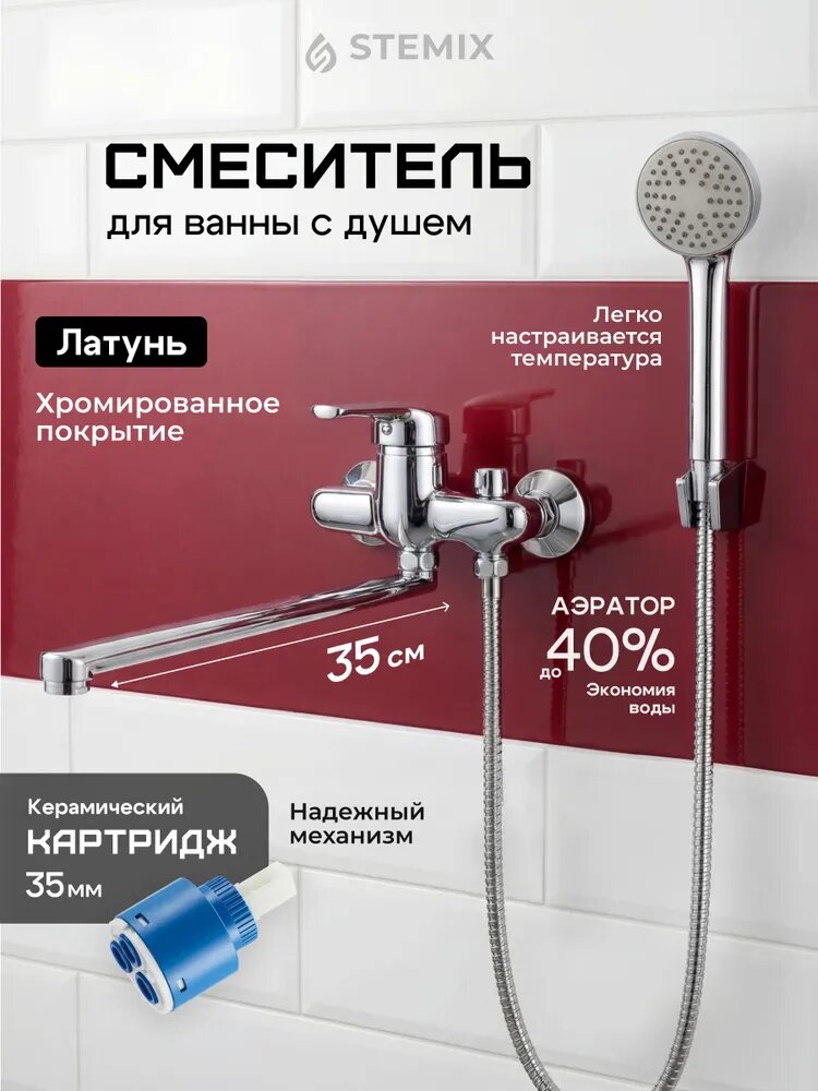 Смеситель для ванны с душем с длинным изливом