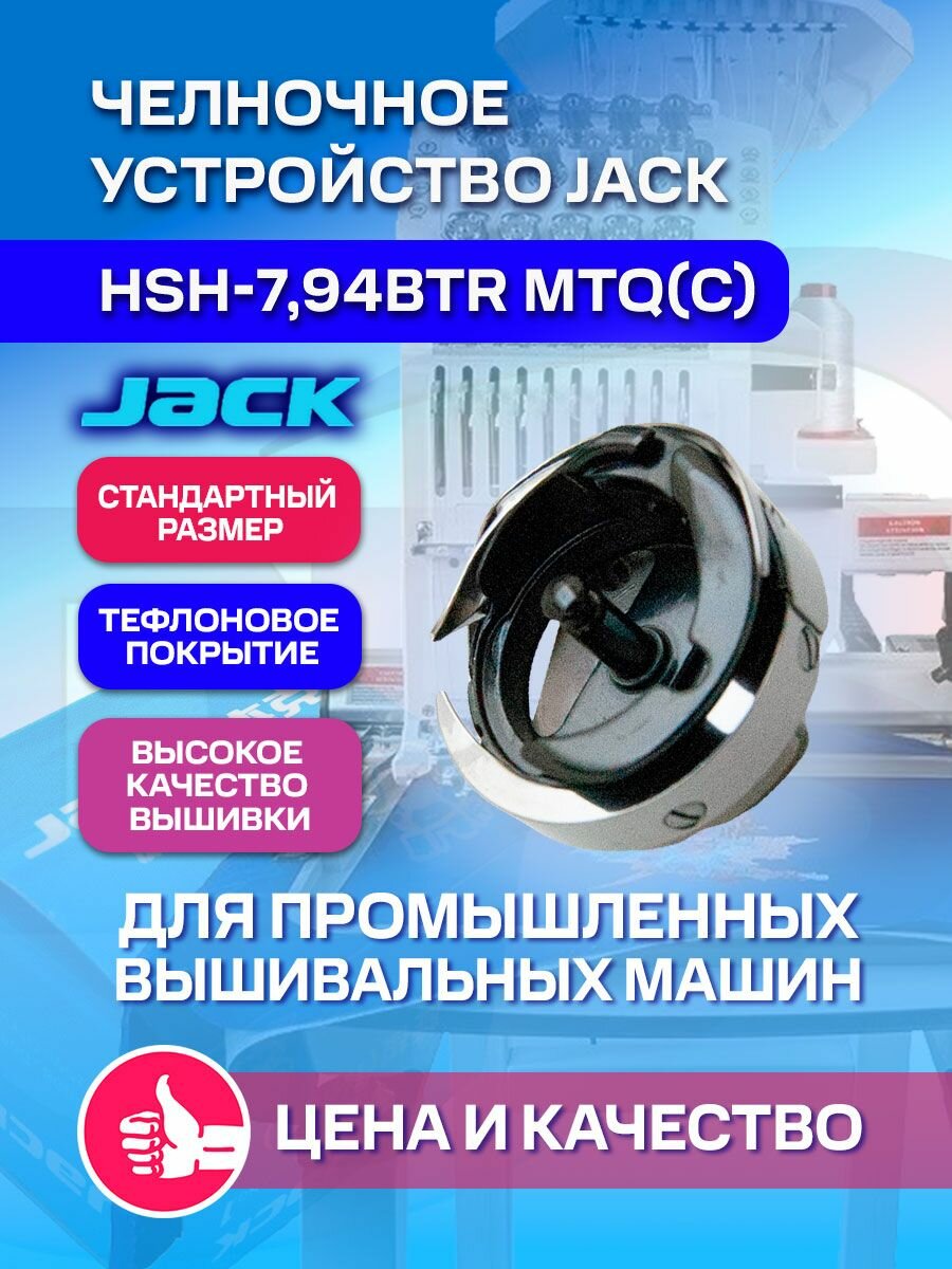 Челночное устройство JACK/ челнок JACK для промышленных вышивальных машин