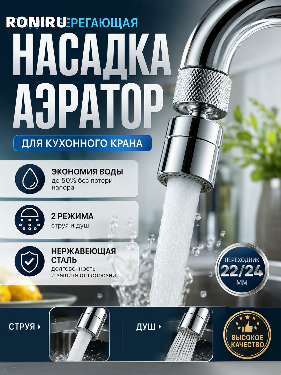 Водосберегающая насадка на кран для кухни — аэратор, 2 режима (струя и душ), переходник 22/24 мм, нержавеющая сталь