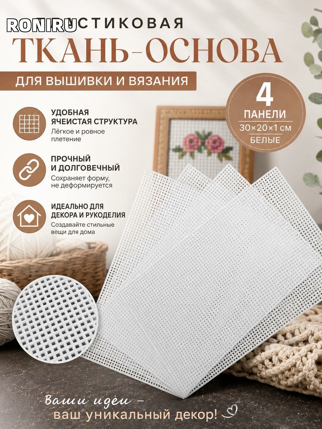 Пластиковая ткань-основа для вышивки и вязания — набор 4 белые панели 30x20x1 см для рукоделия и декора для дома