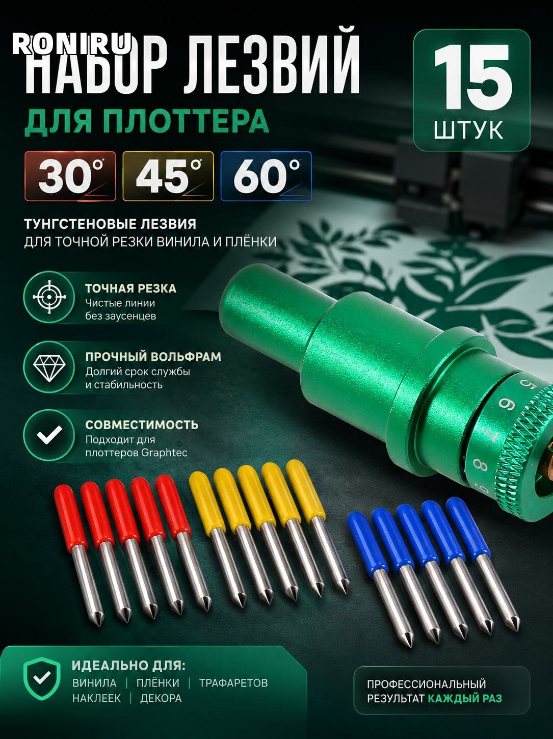 Набор лезвий для плоттера 30° 45° 60° — 15 шт, тунгстеновые для точной резки винила и плёнки, совместим с Graphtec