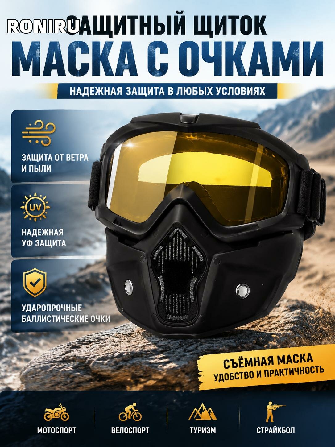 Щиток защитный маска с очками — ветрозащита, пылезащита, УФ защита; съёмная маска и жёлтые баллистические очки