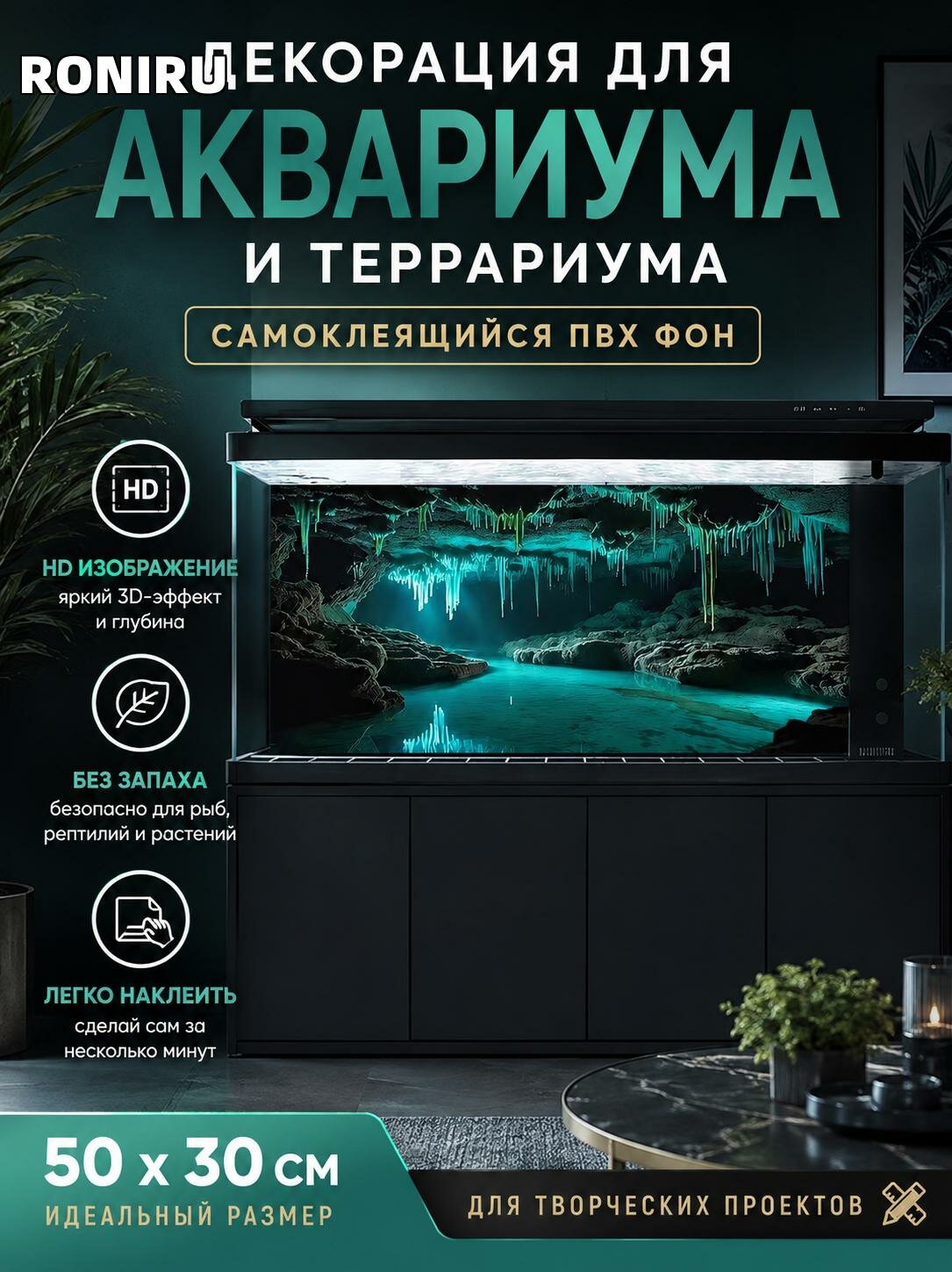 Декорация для аквариума и террариума — самоклеящийся ПВХ фон 50 x 30 см, HD изображение, без запаха, DIY-проект