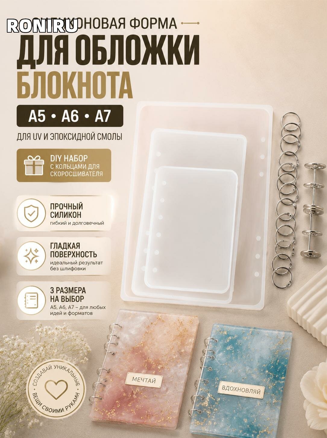 Силиконовая форма для обложки блокнота A5 A6 A7 для UV и эпоксидной смолы — DIY набор с кольцами для скоросшивателя