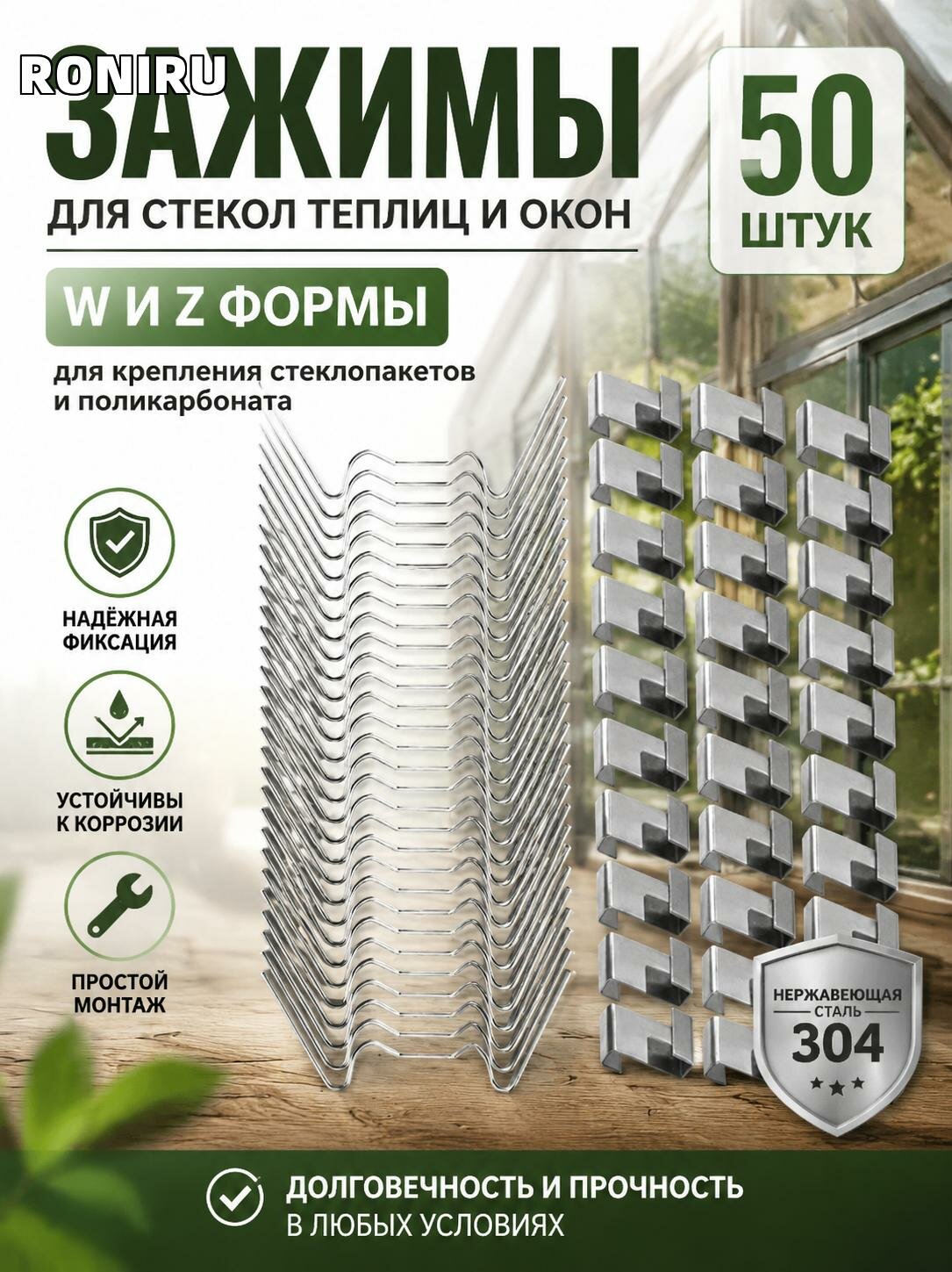 Зажимы для стекол теплиц и окон, 50 шт, нержавеющая сталь — W и Z формы для крепления стеклопакетов и поликарбоната