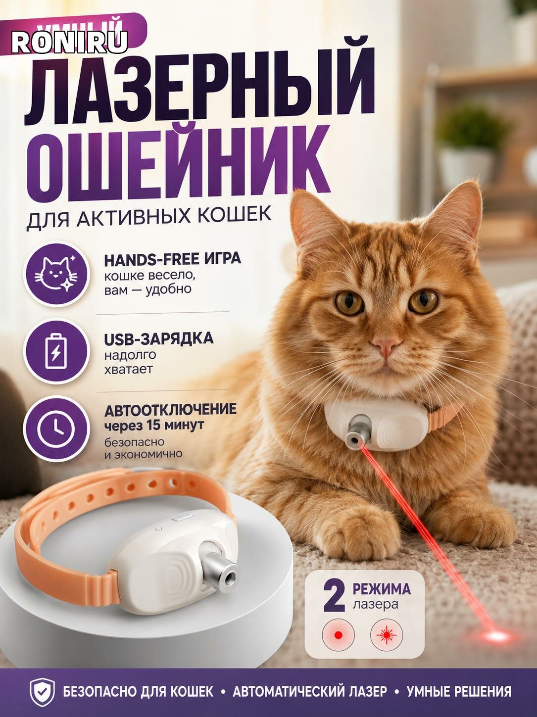 Умный лазерный ошейник для кошек — hands-free игра, USB-зарядка, два режима, автоматическое отключение через 15 мин