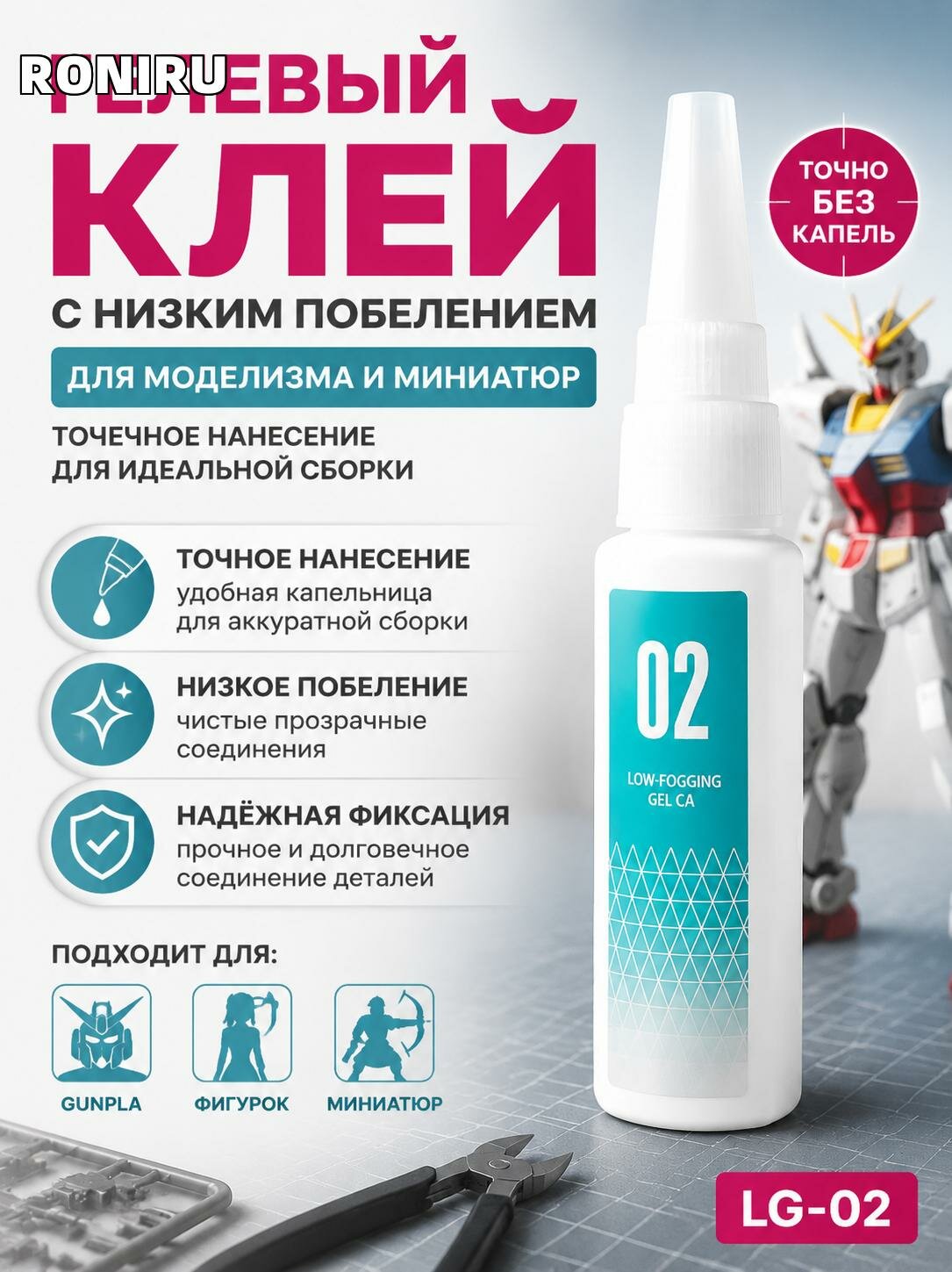 Гелевый клей с низким побелением и капельницей для моделизма — точечное нанесение для Gunpla, фигурок и сборки миниатюр