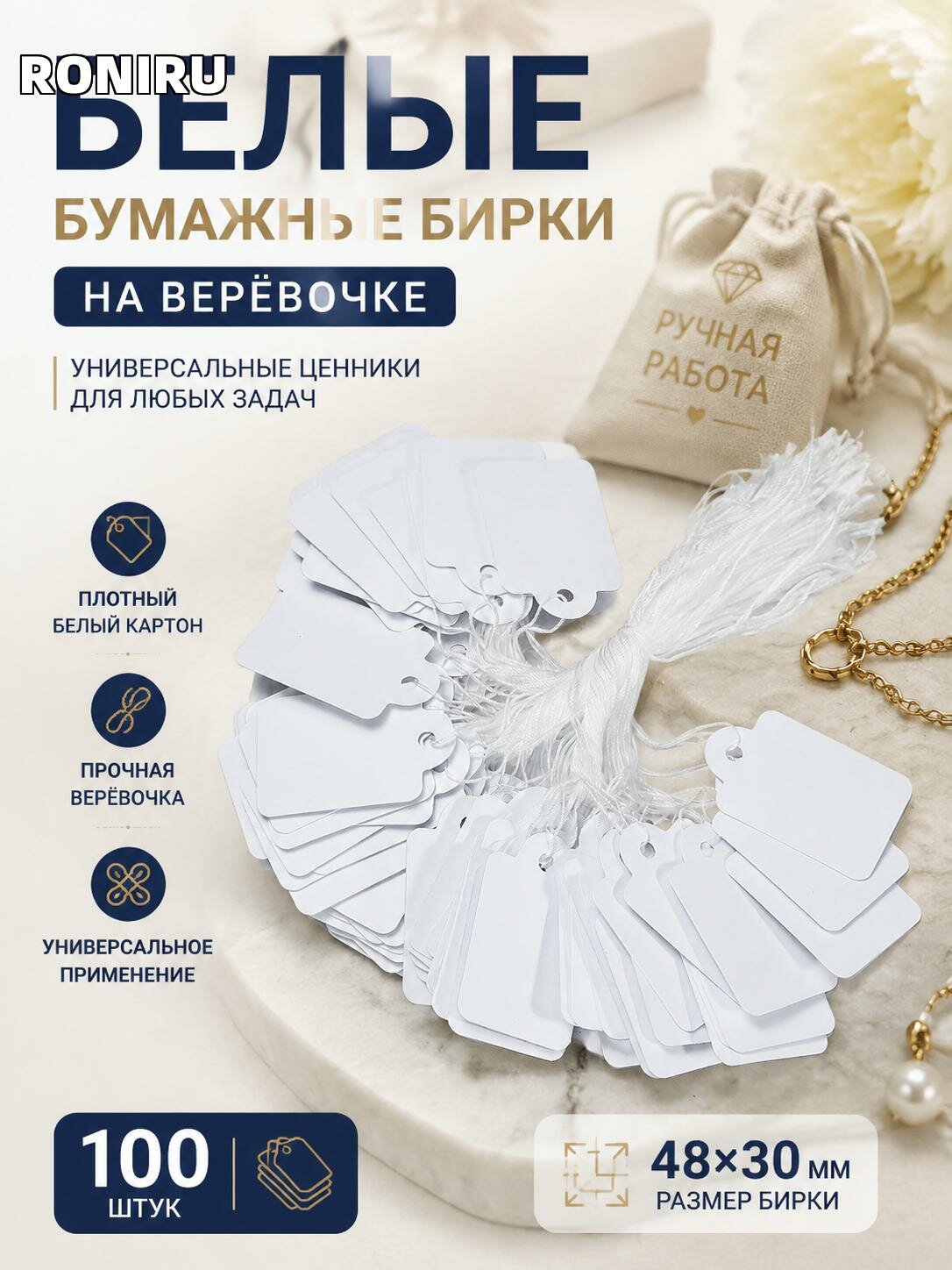 Белые бумажные бирки на верёвочке 48х30 мм, 100 шт — универсальные ценники для украшений, витрин и рукоделия удобны