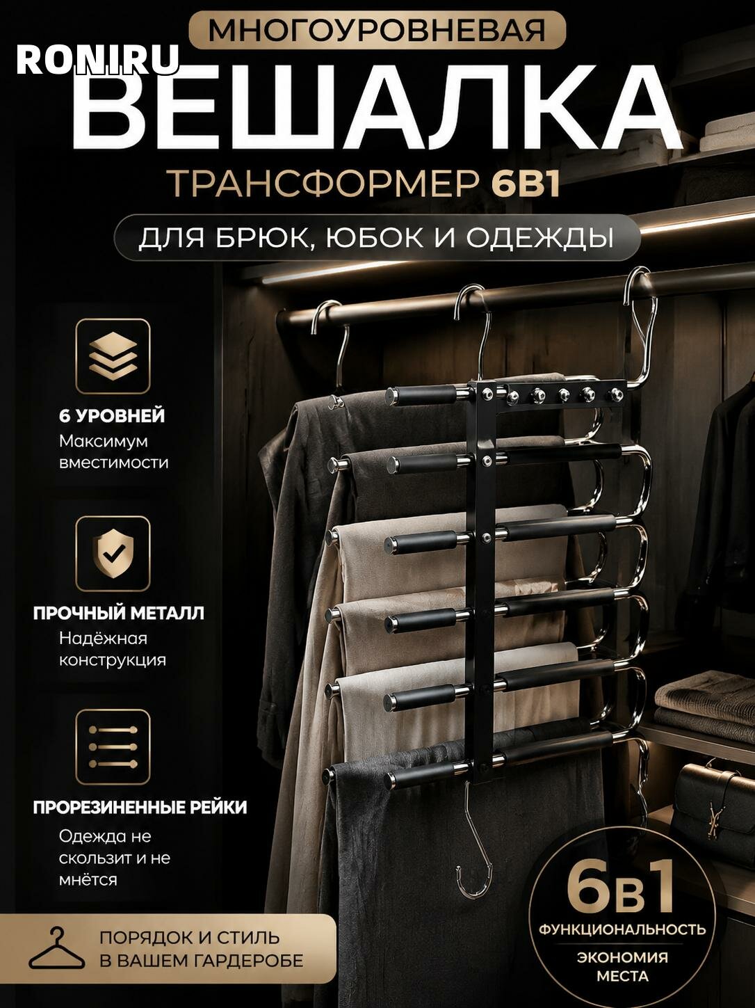 Многоуровневая вешалка-трансформер 6в1 для брюк, юбок и одежды с прорезиненными рейками и металлическими крючками