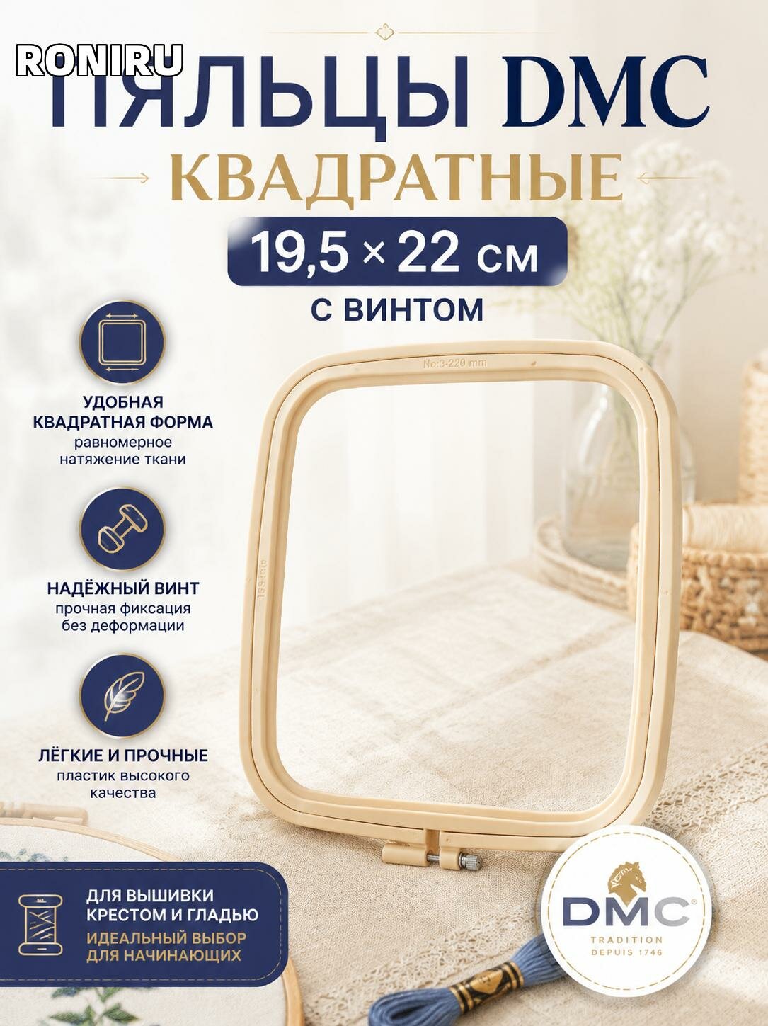 Пяльцы DMC квадратные 19,5×22 см с винтом, пластиковые бежевые обручи для вышивания крестом и гладью для начинающих