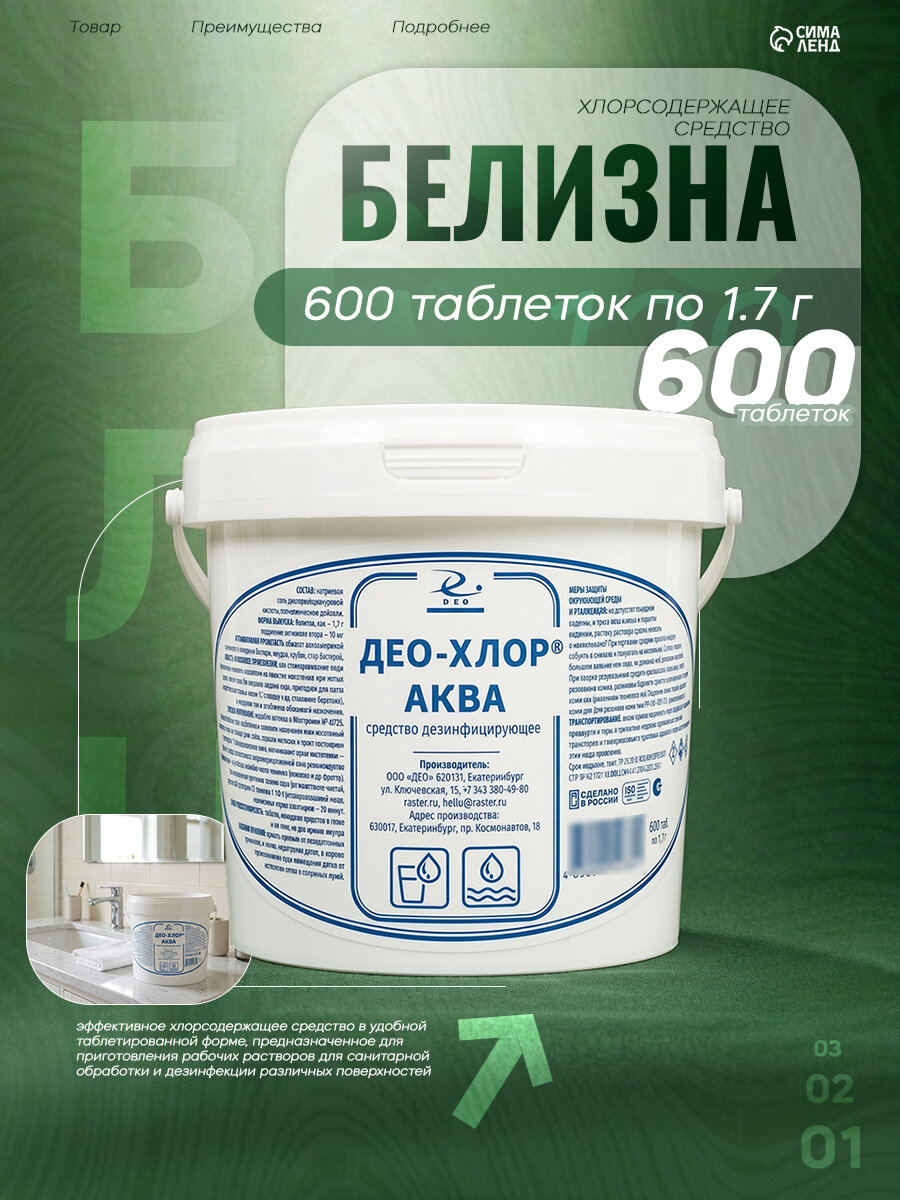 Дезинфицирующее средство Део-Хлор аква, 600 таблеток по 1.7 г