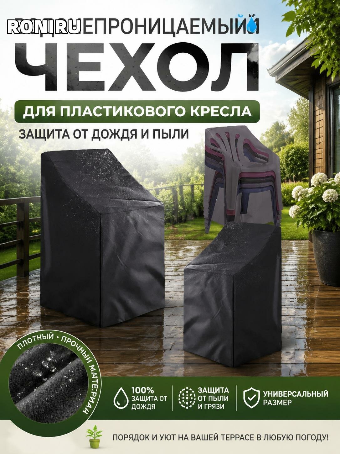 Водонепроницаемый чехол для пластикового кресла — защита от дождя и пыли для сада и террасы, универсальный чёрный