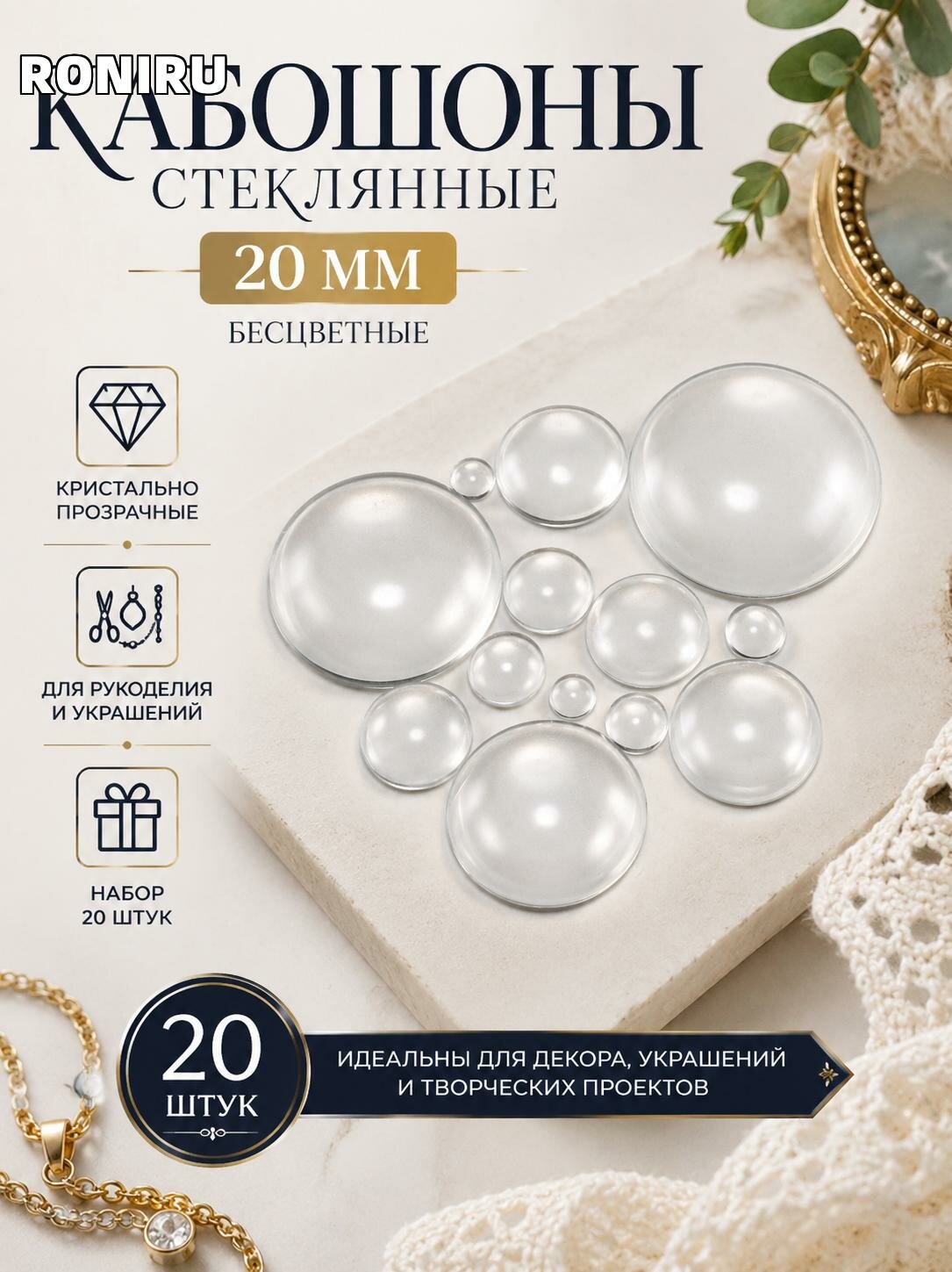 Кабошоны стеклянные 20 мм, бесцветные, 20 шт — плоские прозрачные вставки для рукоделия, ювелирных украшений и декора мастерам