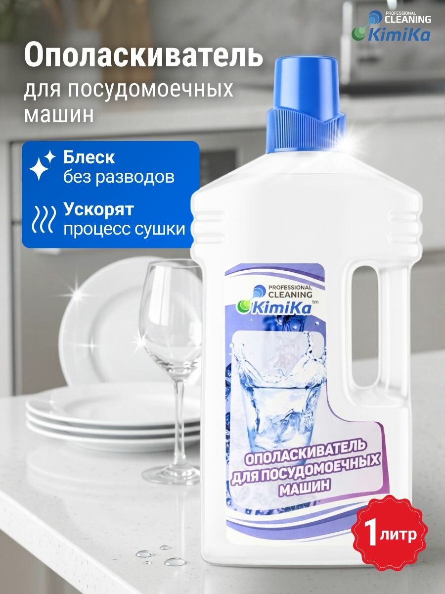 Ополаскиватель для посудомоечных машин 1л