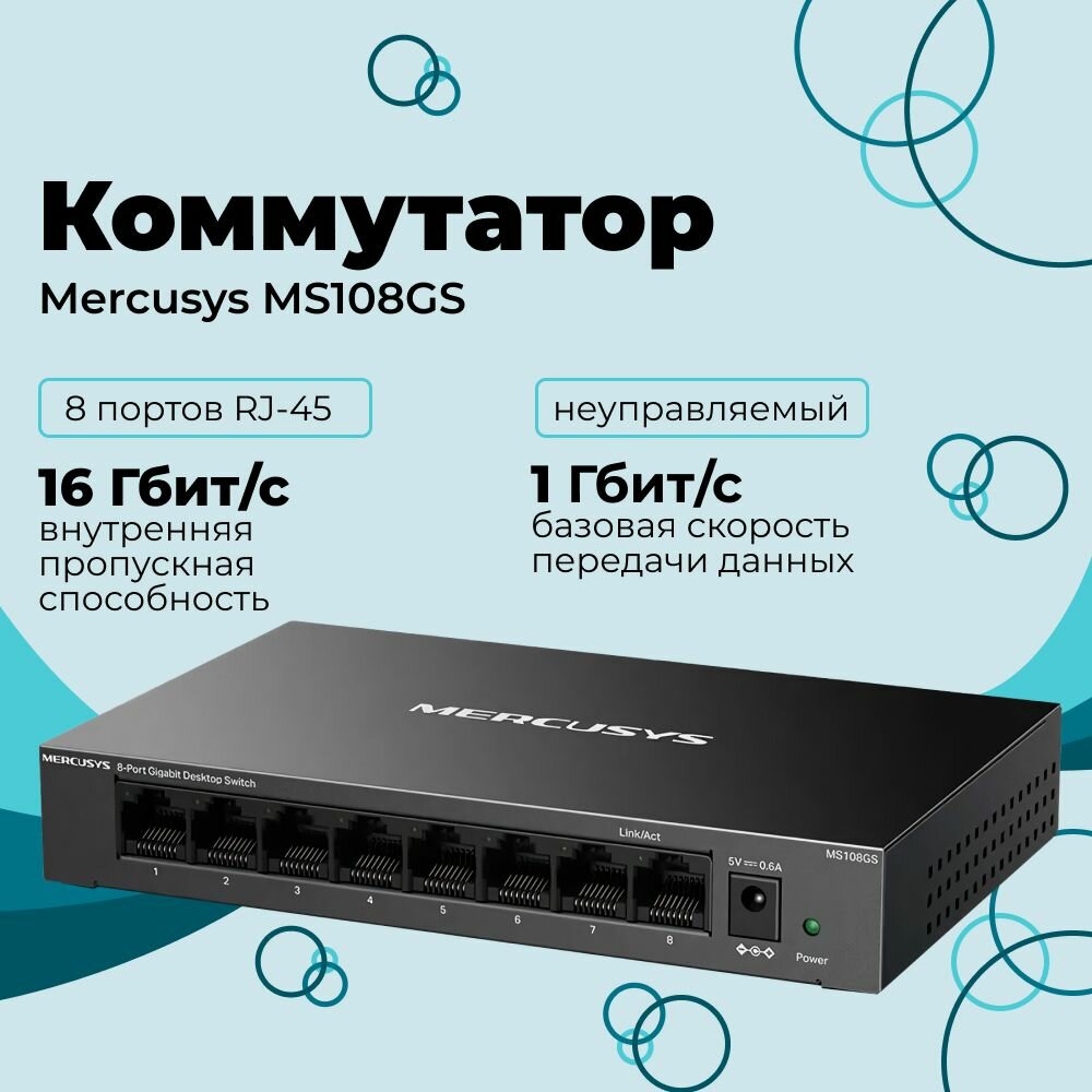 Коммутатор Mercusys MS108GS