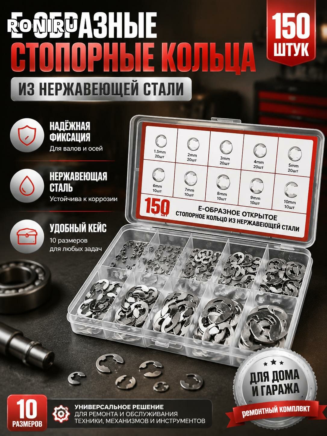 Набор E-образных стопорных колец из нержавеющей стали 150 шт, 10 размеров — ремонтный комплект для дома и гаража