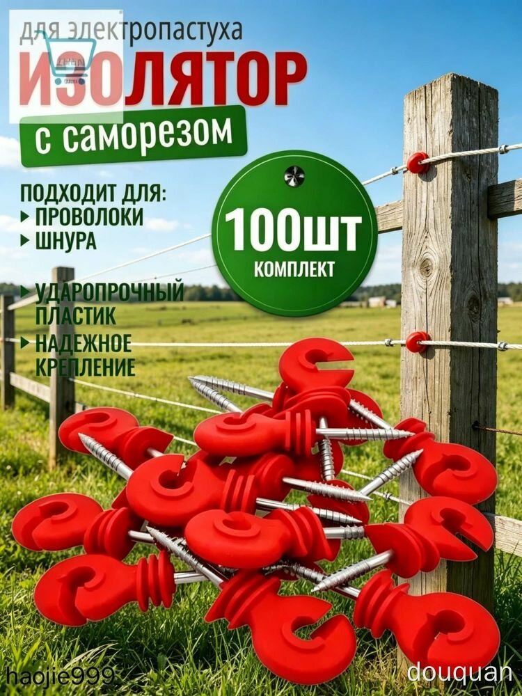 Изоляторы для электропастуха, красные, 100 шт, с саморезами, для проводки и шнура