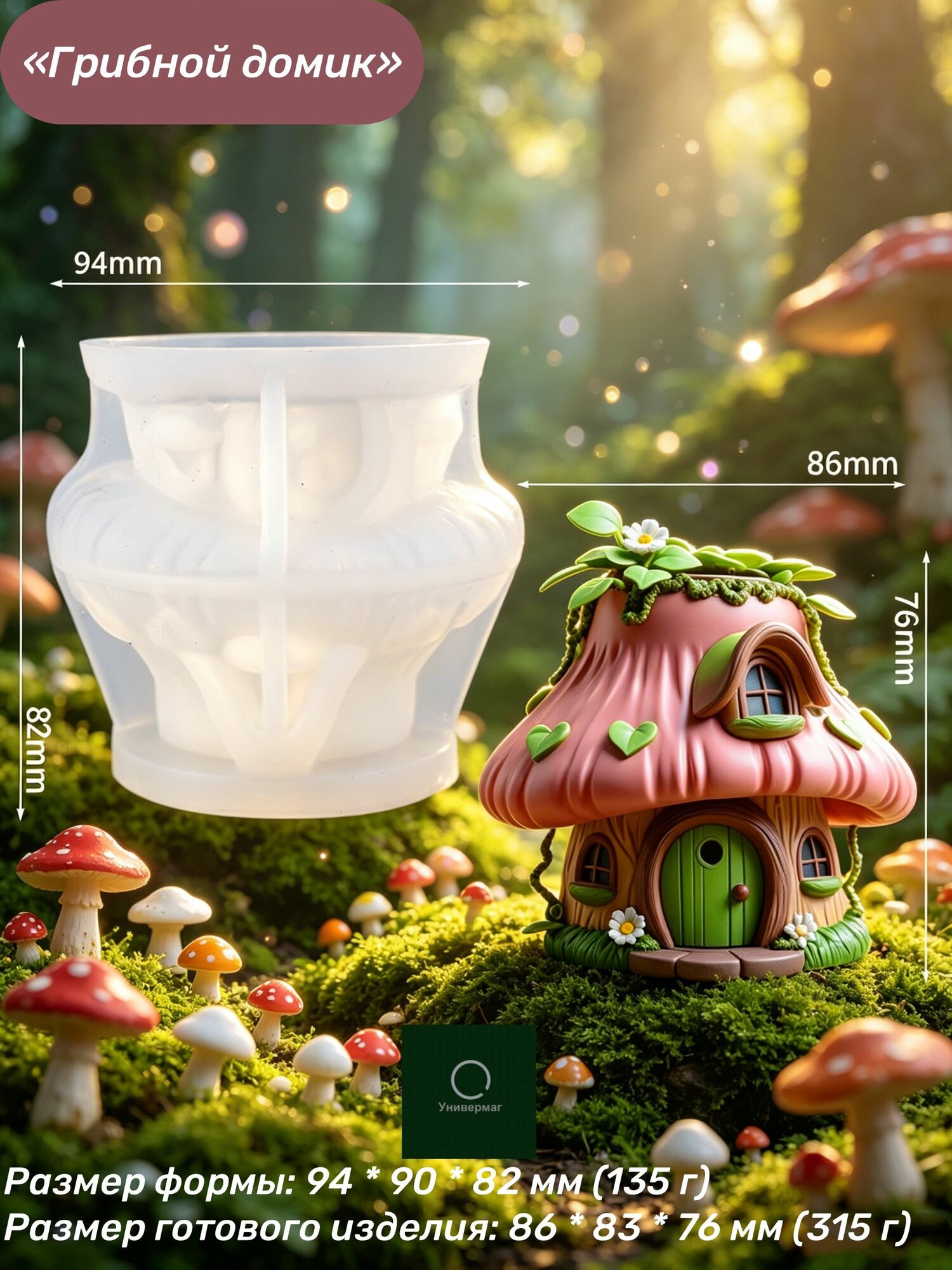Силиконовая форма Грибной домик 3D для заливки свечей, гипса и эпоксидной смолы молд для аромадиффузоров, подсвечников и декора своими руками