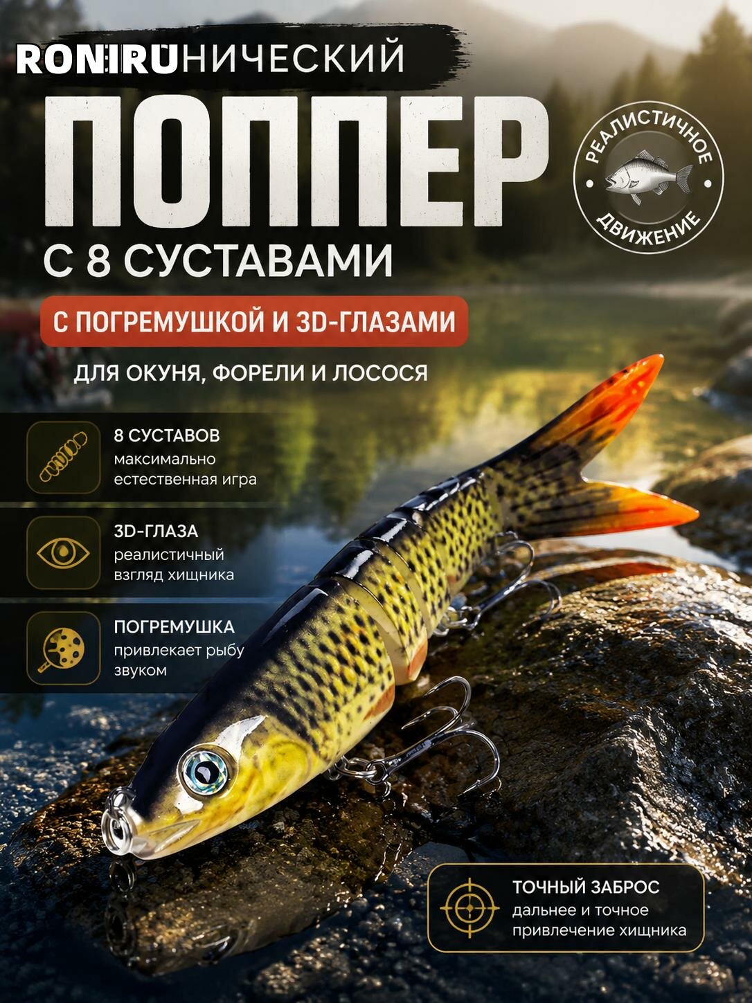Поппер-приманка с 8 суставами, 3D-глазами и погремушкой — бионический поппер для ловли окуня, форели и лосося