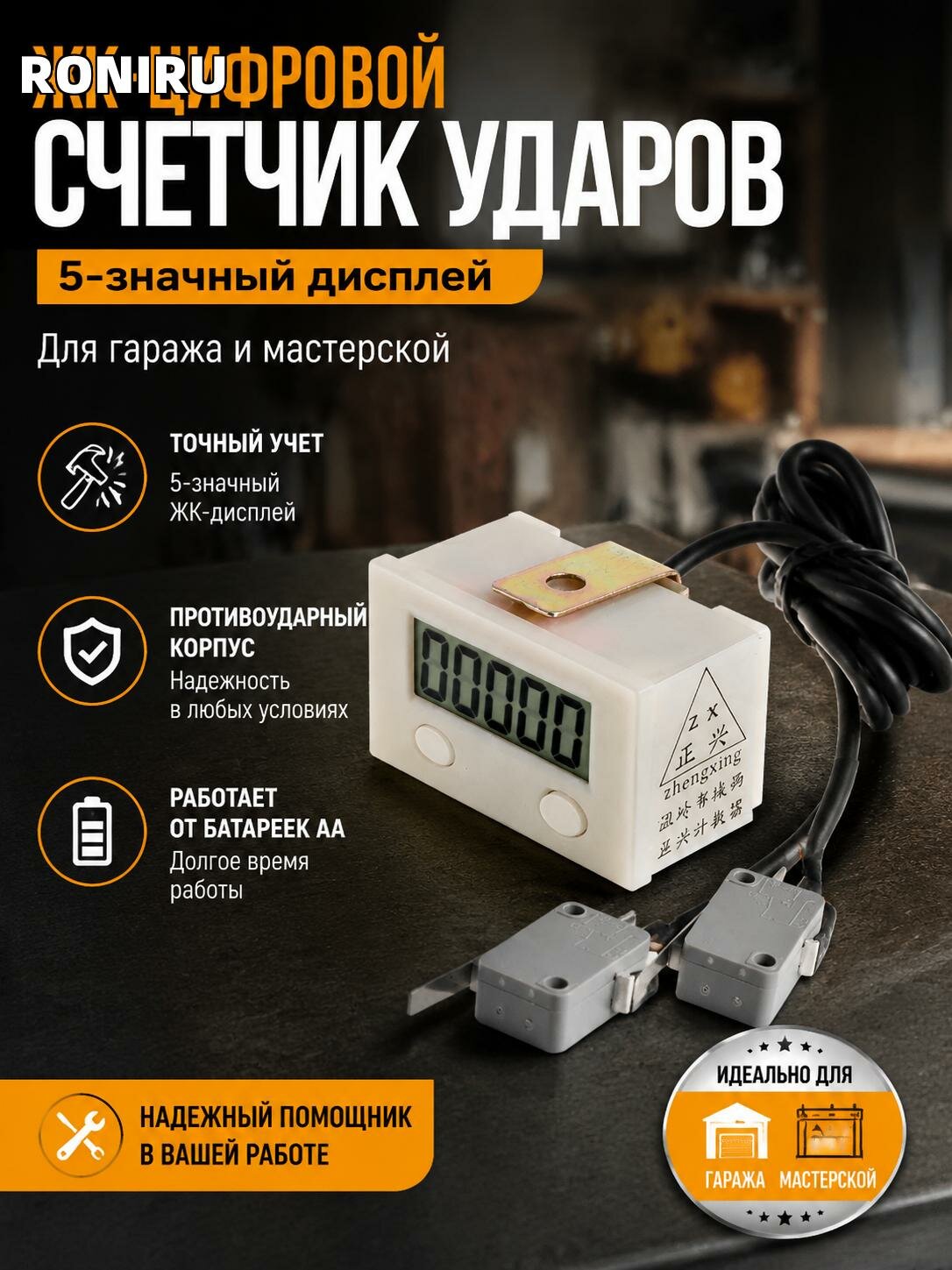 ЖК-цифровой счетчик ударов 5 цифр, большой дисплей, противоударный корпус, на батарейках АА для гаража/мастерской