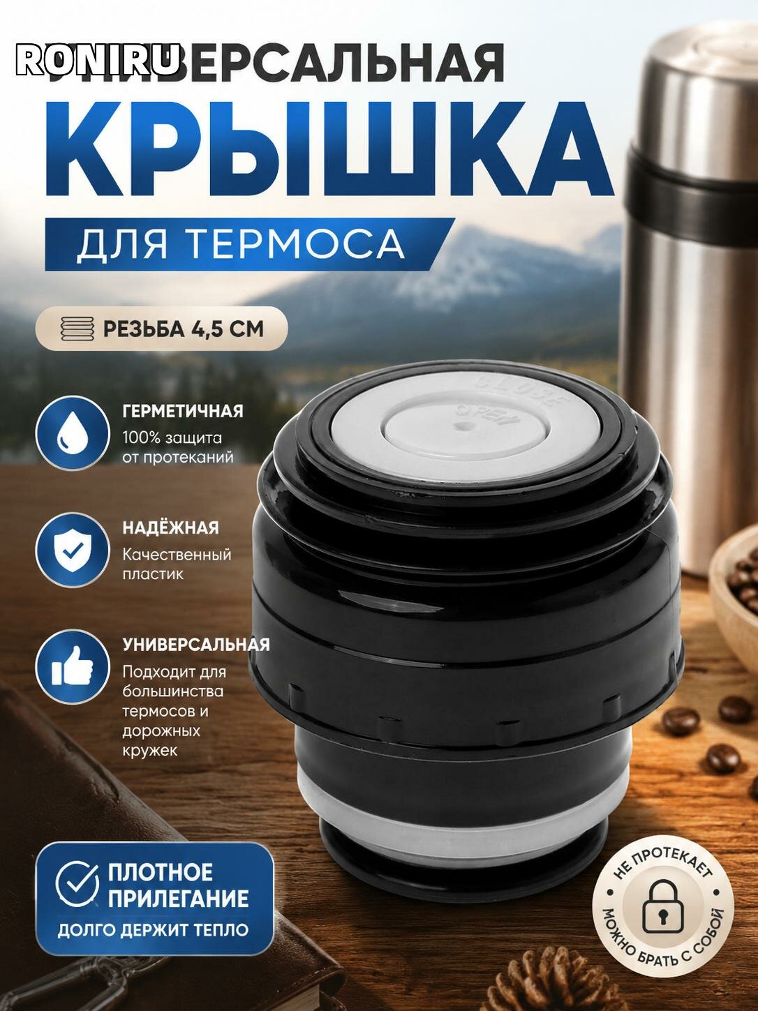 Универсальная крышка для термоса с резьбой 4.5 см — пластиковая пробка для дорожных кружек и термосов герметичная