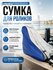 Сумка для роликов — вместительная сумка для роликовых коньков с отделением для а...