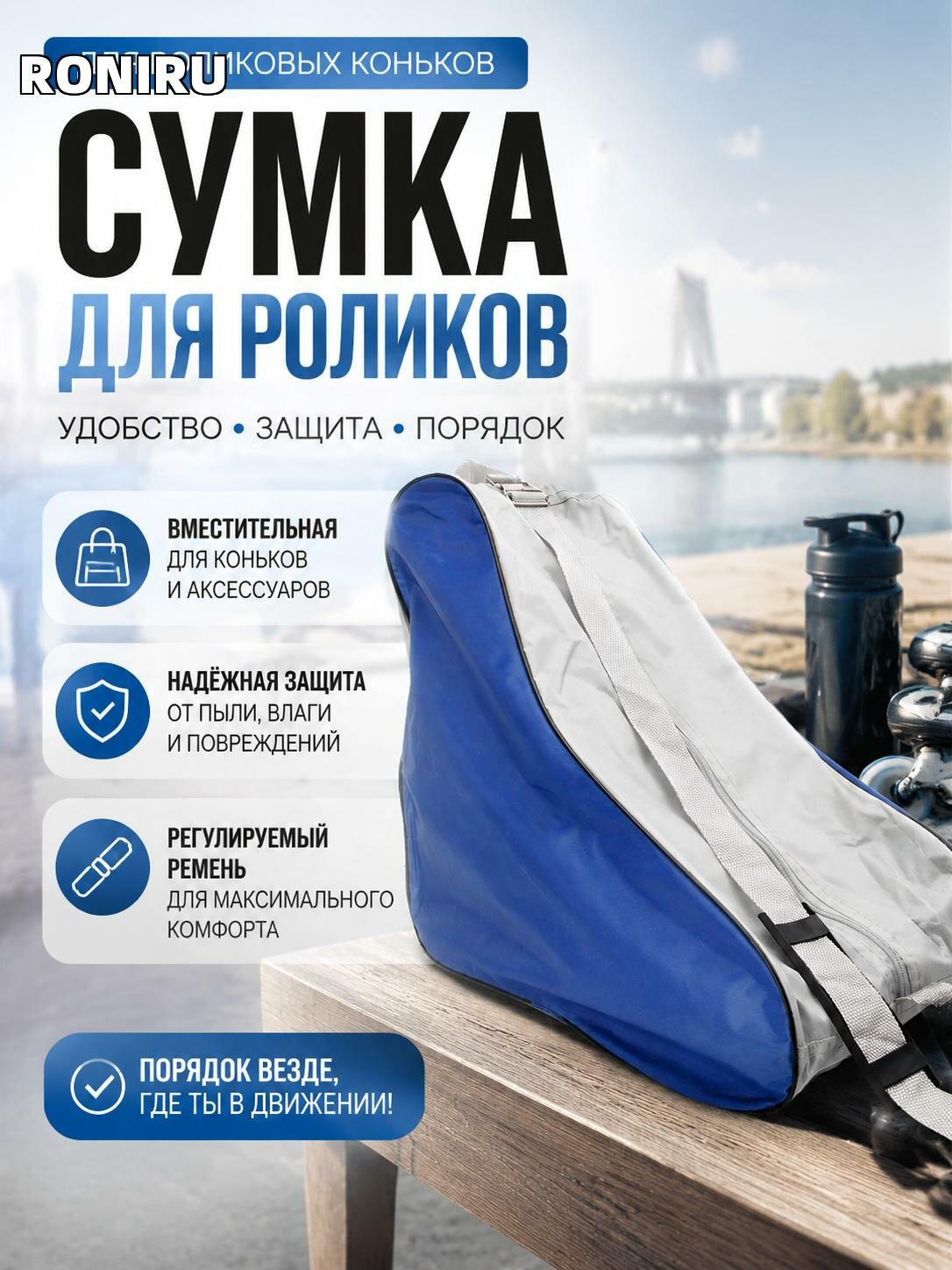 Сумка для роликов — вместительная сумка для роликовых коньков с отделением для аксессуаров и регулируемым ремнём