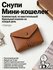 Бумажник, коричневый