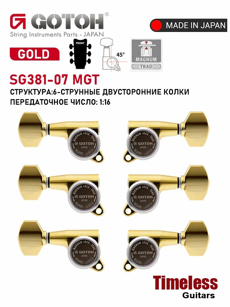 GOTOH SG381-07 MGT, 6-струнные двусторонние колки с локом, серебристый