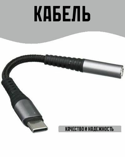 Кабель USB Type-C - jack 3.5 мм серый