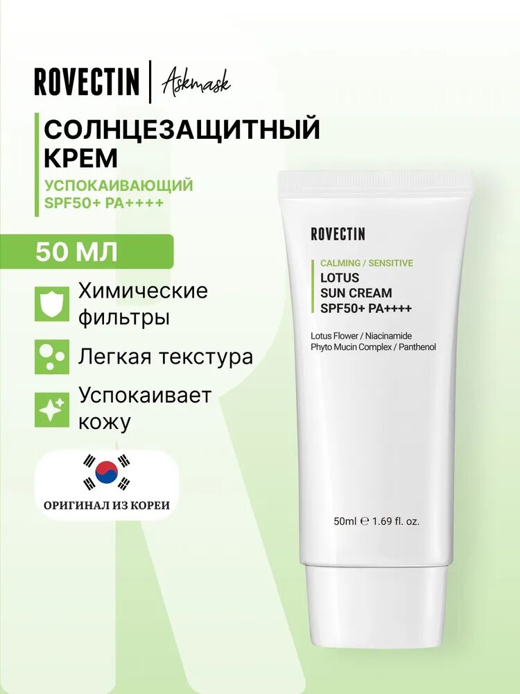 Rovectin Солнцезащитный крем для лица Calming Lotus Sun Cream SPF50+ 50мл
