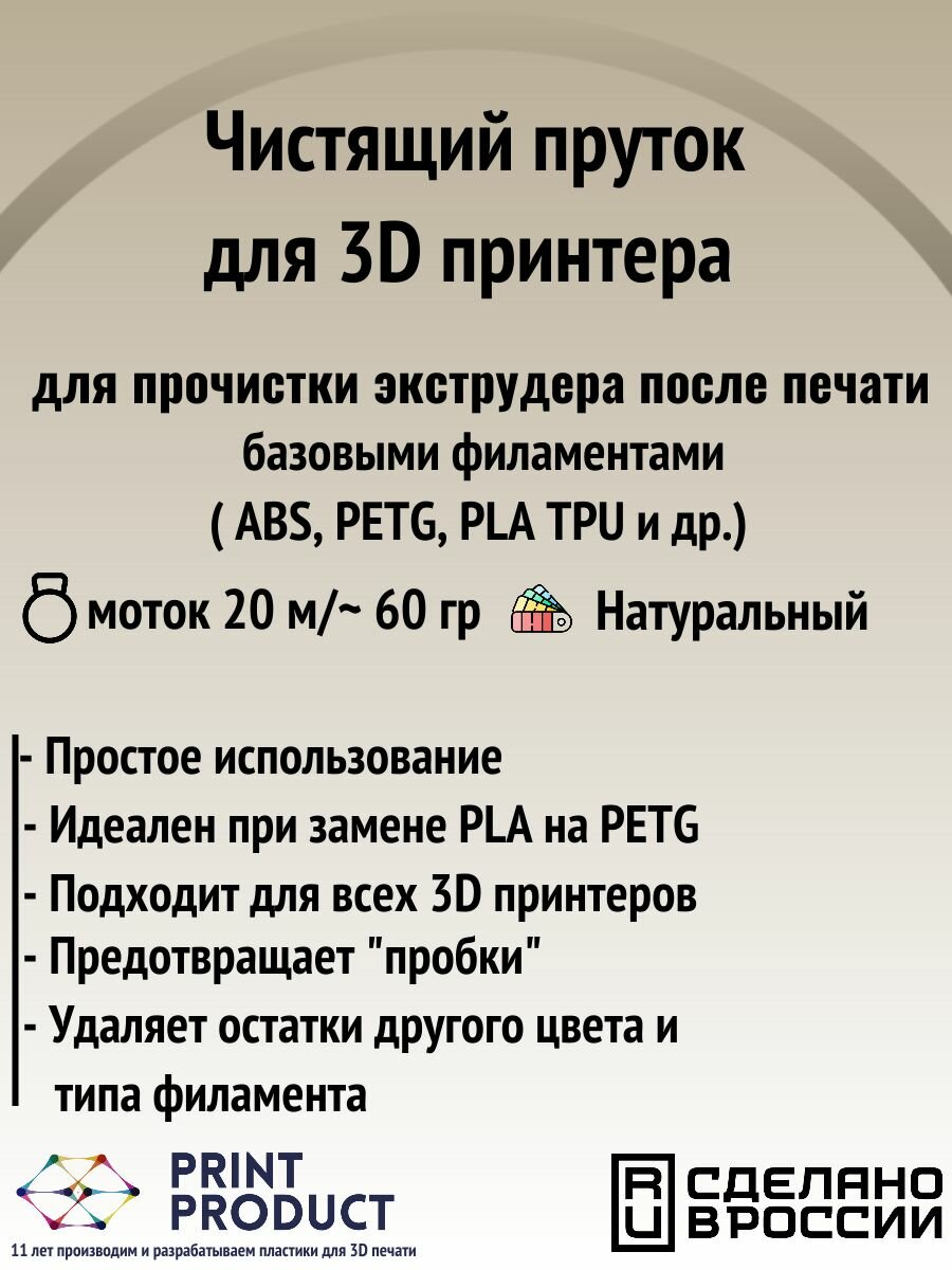 Пластик для чистки сопла 3D принтера после печати базовыми филаментами моток 20 метров PrintProduct