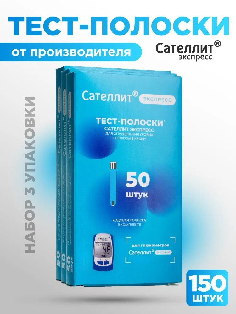 Тест полоски для глюкометра 150 шт. Для глюкометра Сателлит Экспресс и Сателлит Онлайн. Элта
