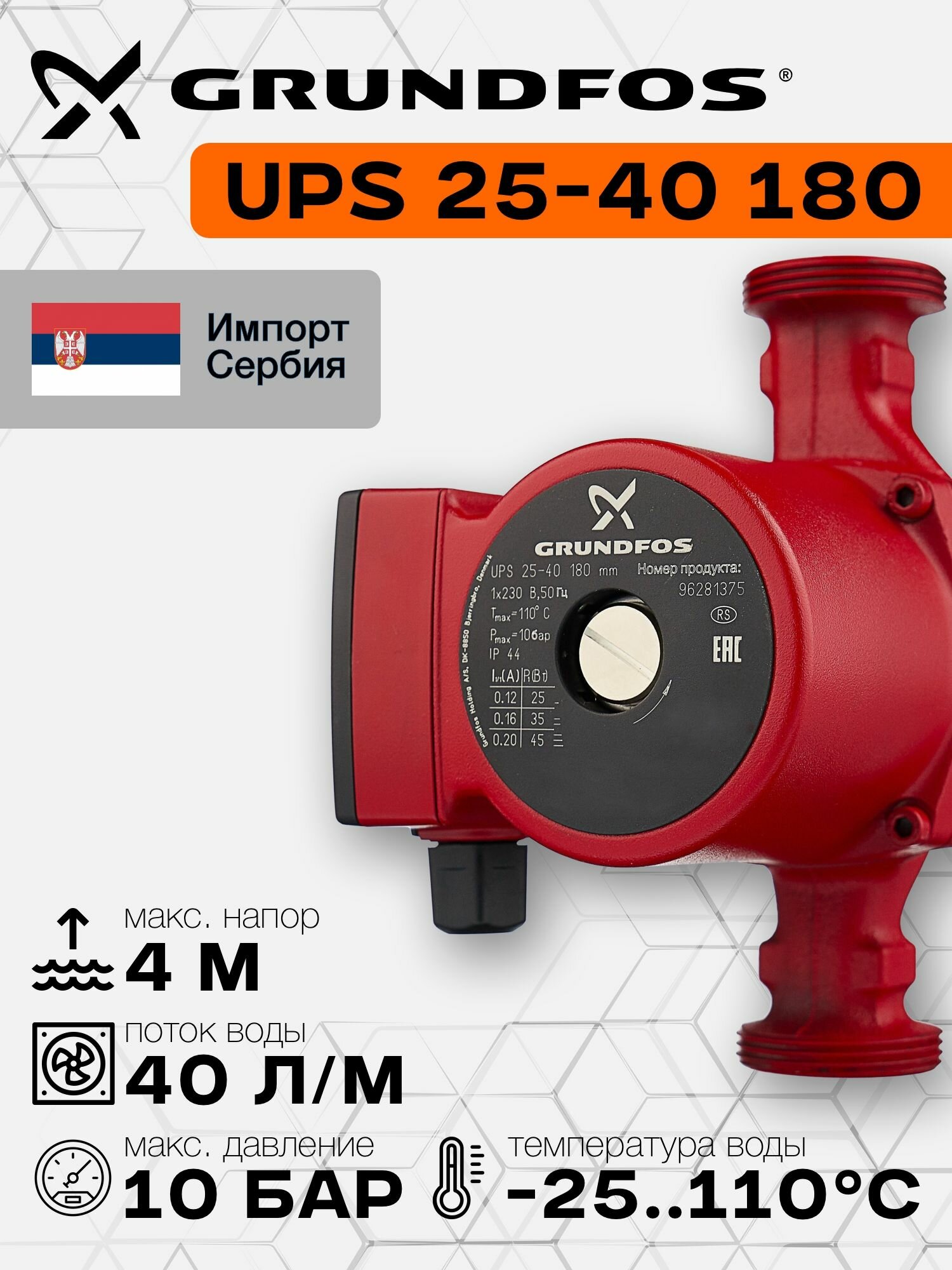 Циркуляционный насос GRUNDFOS UPS 25-40 180мм с гайками Сербия