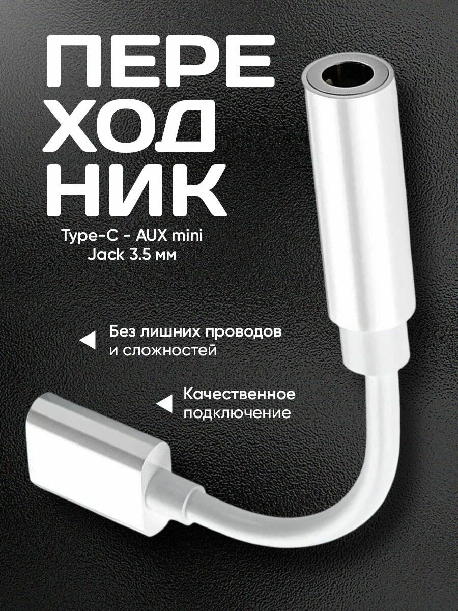 Переходник адаптер для телефона Type-C - AUX mini Jack 3.5 мм, провод type c для телефона android, адаптер тайпси аукс для наушников