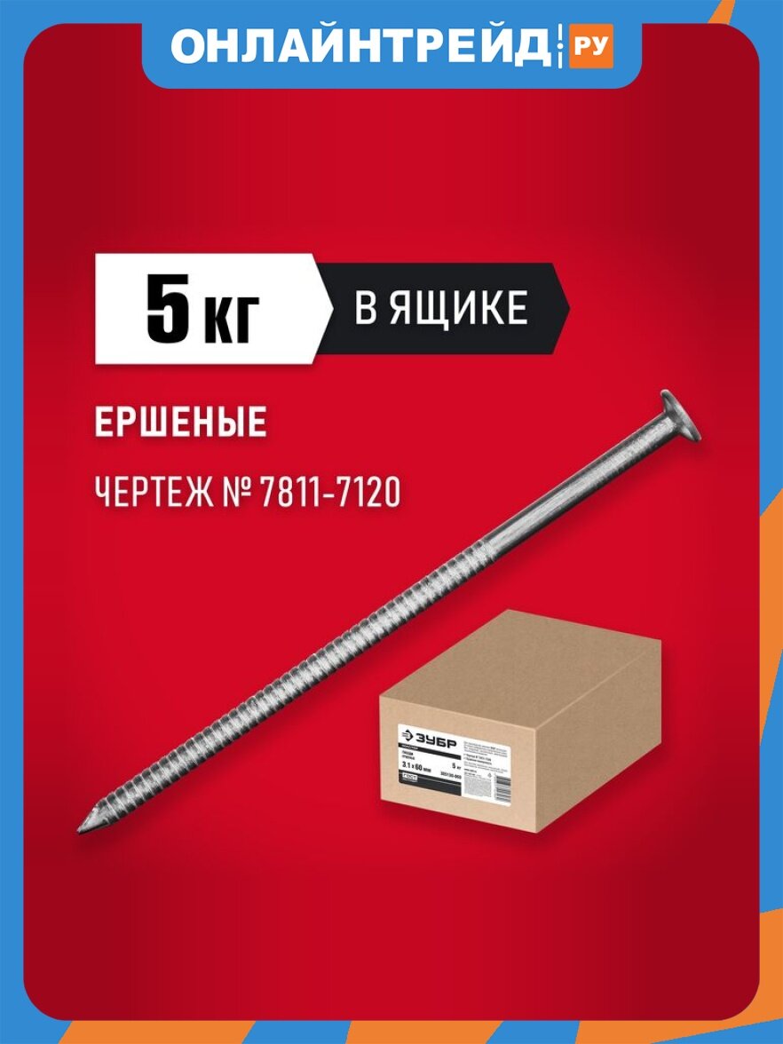 Гвозди ершеные Зубр 70 х 3.1 мм. 5 кг. 305130-070
