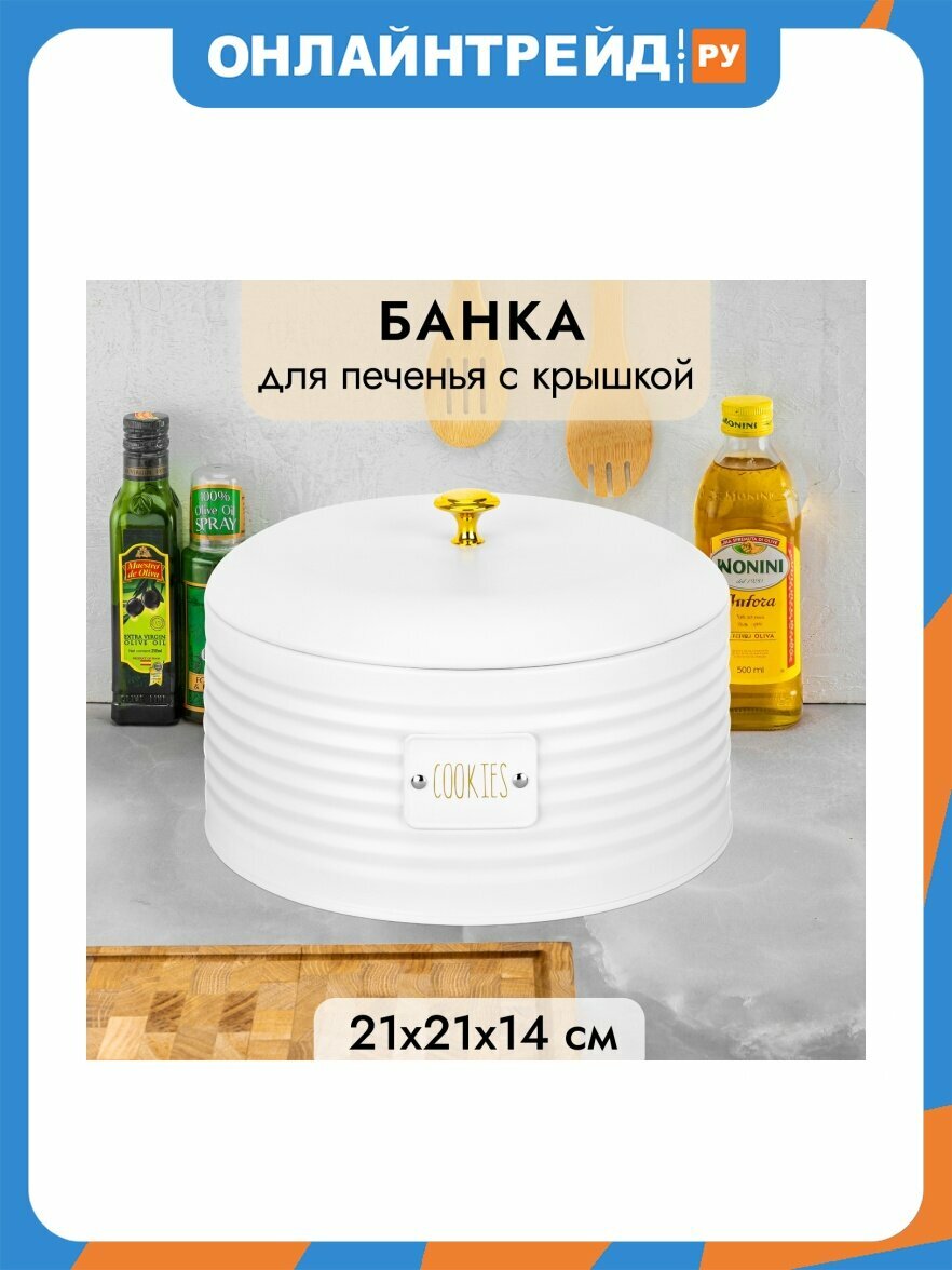 Банка для печенья Elan Gallery "Cookies" 21,5х21,5х14,5 см, 3 л, с крышкой, белая, металл (240486)