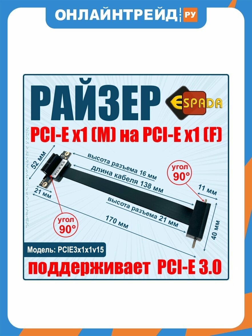 Удлинитель Espada PCIE3x1x1v15 PCI-E X1(M)/X1(F), поддержка PCI-E 3.0, 15 см