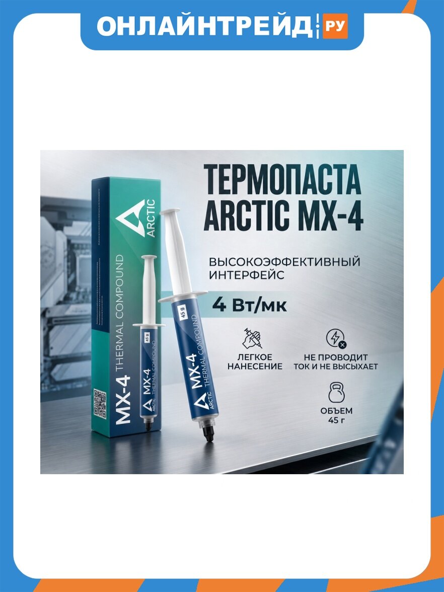 Термопаста Arctic MX-4 45г (ACTCP00024A)