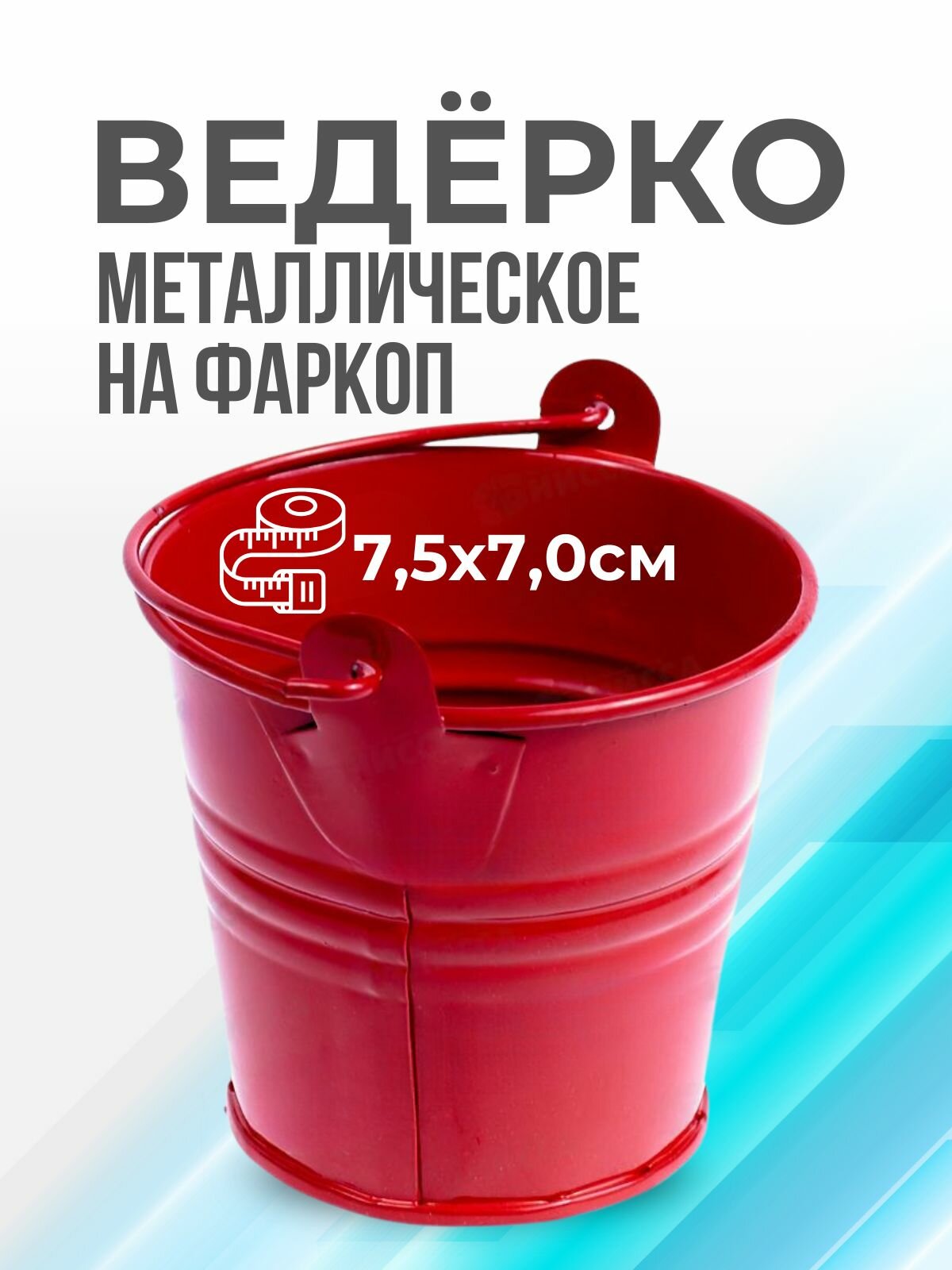 Ведерко на фаркоп 7х7,5 см, красное, металл для автомобиля