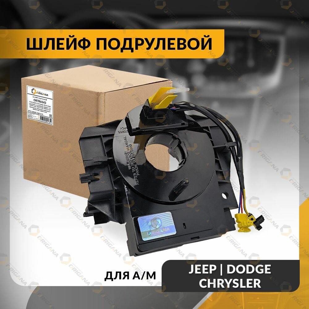 Шлейф подрулевой для JEEP WRANGLER , CHEROKEE , DODGE JOURNEY , CHRYSLER 2004-2020 , джип , додж , крайслер