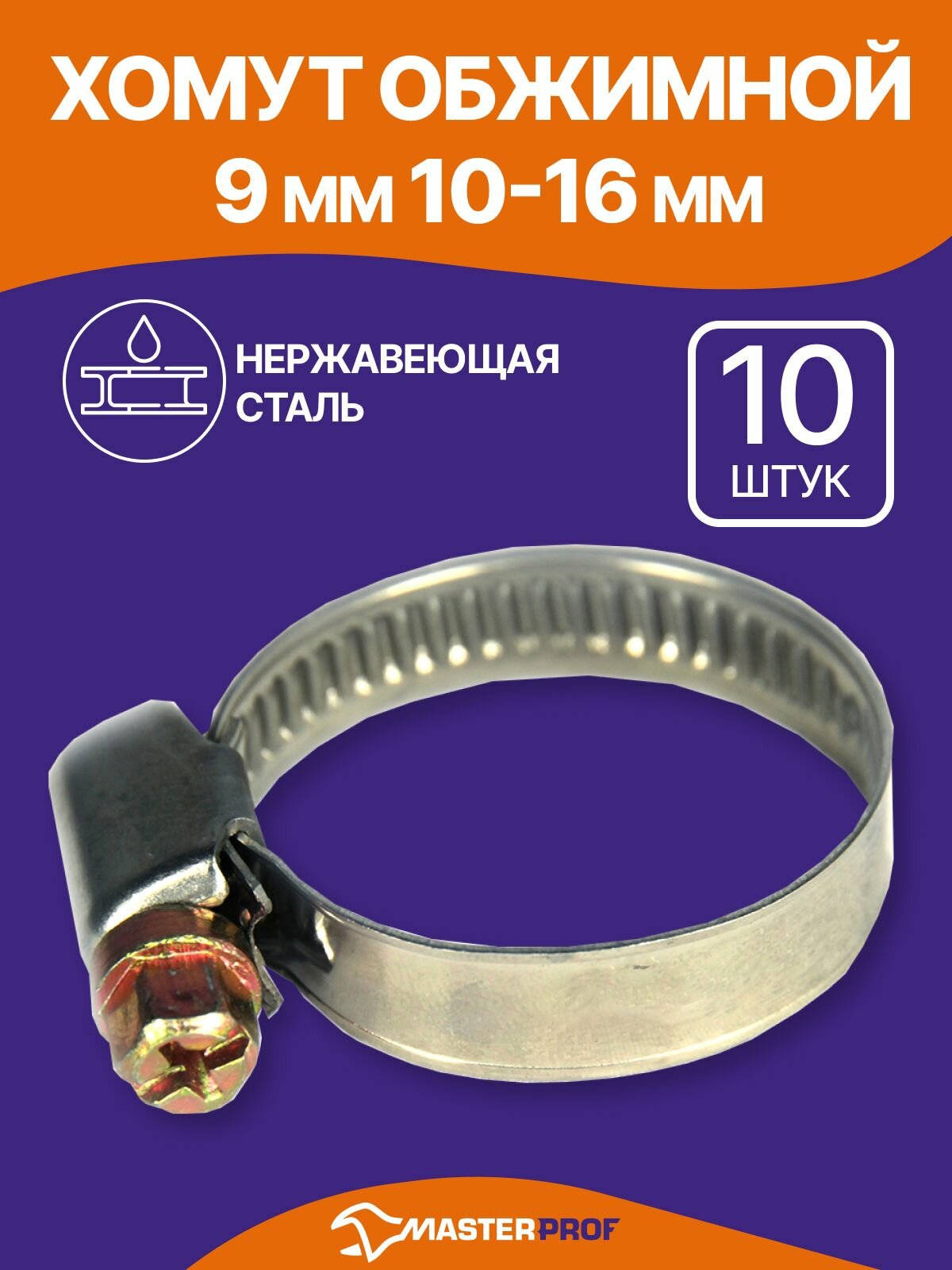 Хомуты металлические для шланга 10-16 мм, для шланга 1/2", набор 10 шт, из нержавеющей стали с оцинкованным винтом