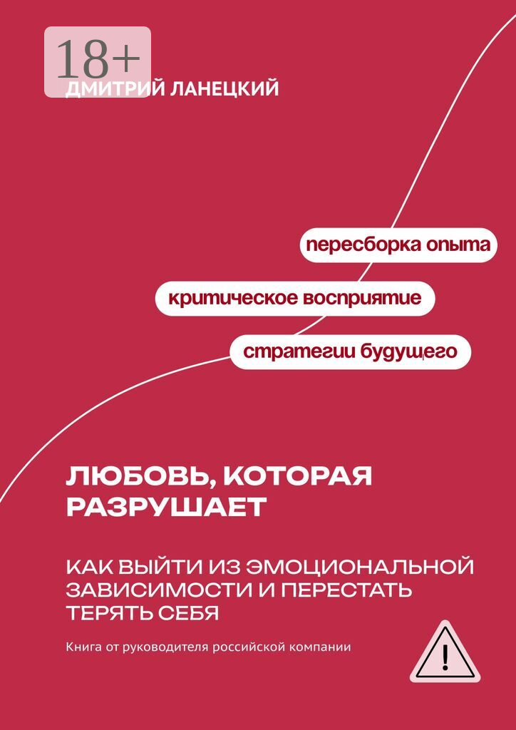 Любовь, которая разрушает: Как выйти из эмоциональной зависимости и перестать терять себя