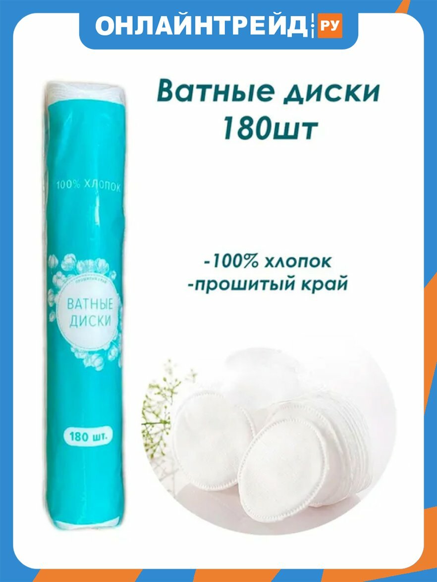 Ватные диски Cotto Viva, 180 шт