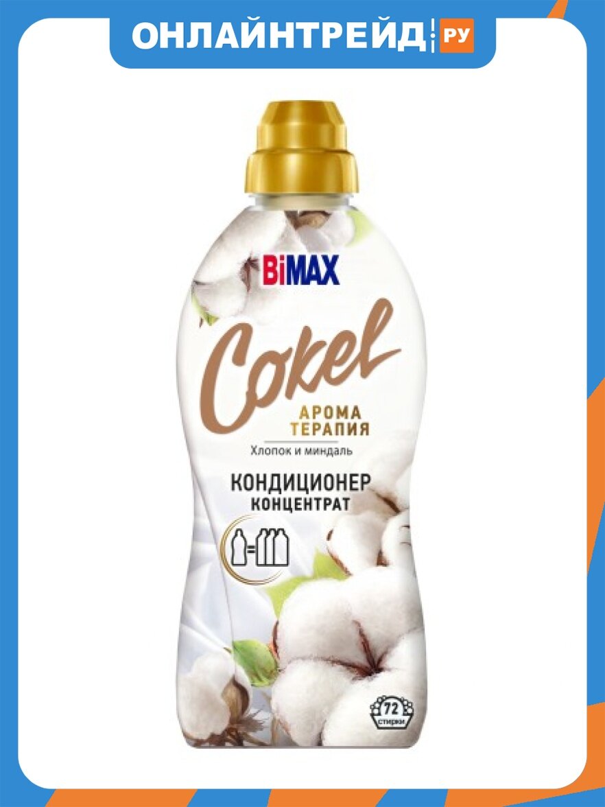 Кондиционер-ополаскиватель для белья Bimax Cokel Sensitive Хлопок и миндаль, 1.8 л