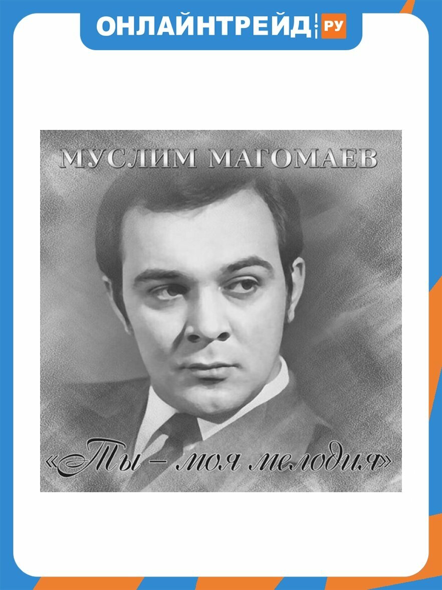 Виниловая пластинка Bomba Music Муслим Магомаев - Ты-Моя Мелодия