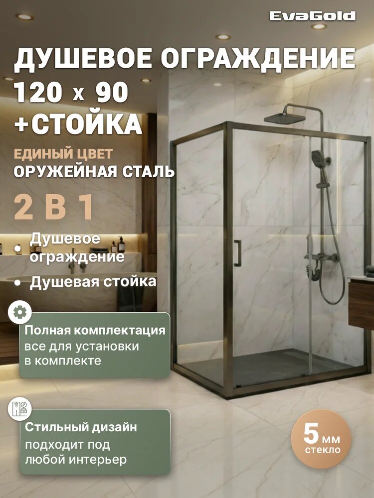 Комплект Душевой уголок EvaGold EG2G EG220073 120х90, профиль оружейная сталь, прозрачное стекло / душевая стойка EG400057