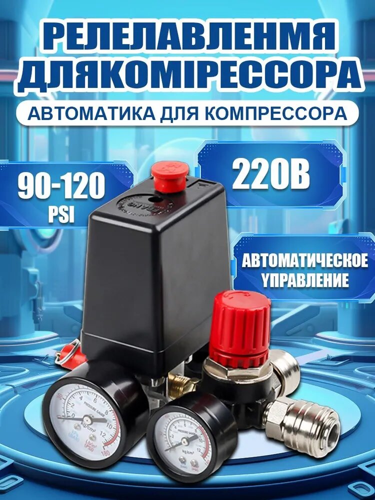 Компрессор воздушный / Автоматика Реле в сборе редуктор для компрессора Переключатель давления 220Вт
