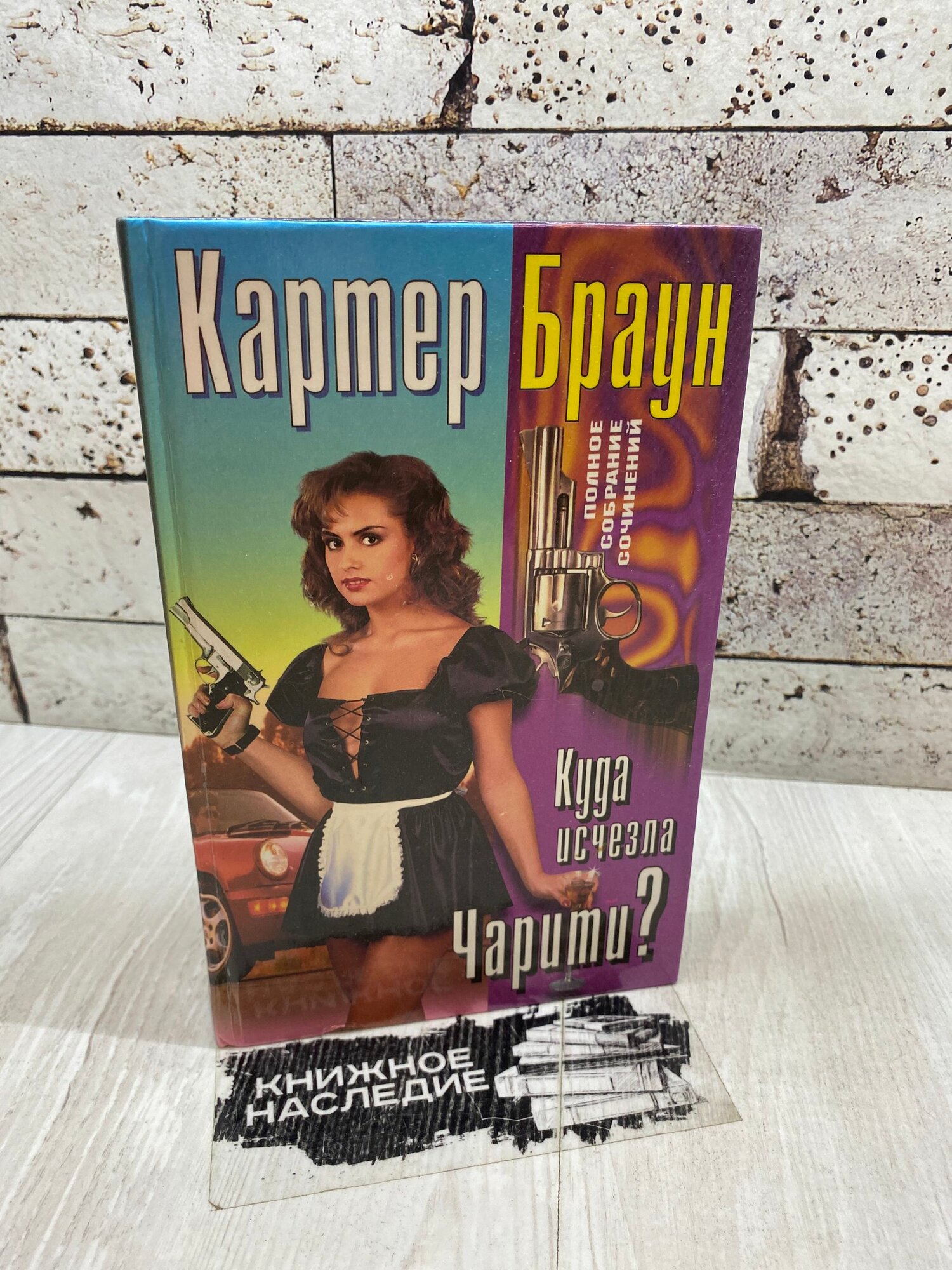Браун К. Куда исчезла Чарити? Центрполиграф 2000г